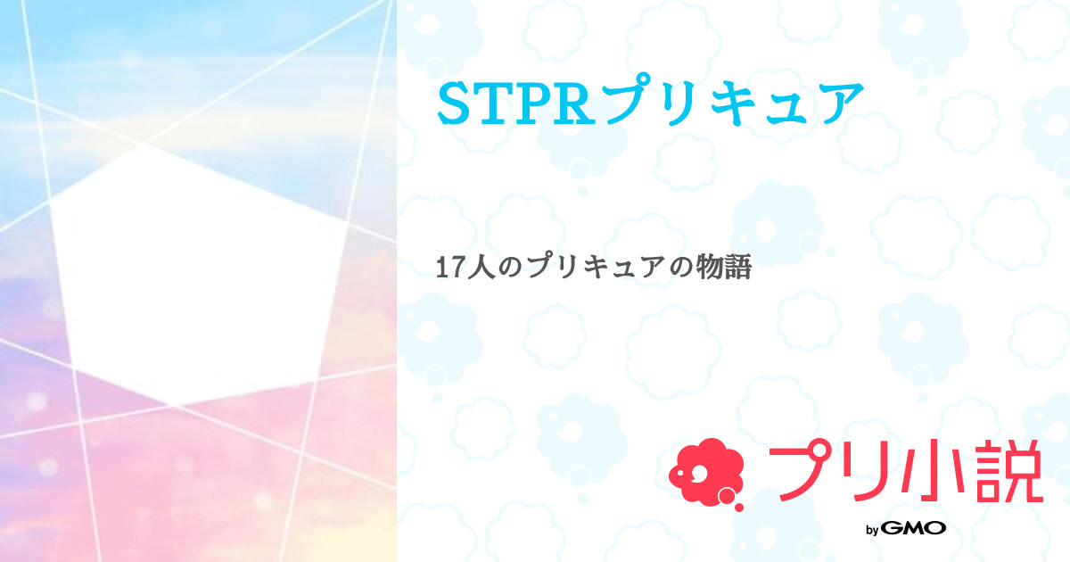 STPRプリキュア - 全22話 【連載中】（HINATAさんの小説） | 無料スマホ夢小説ならプリ小説 byGMO